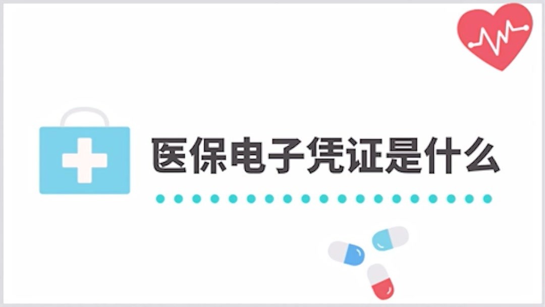 医保电子凭证是什么