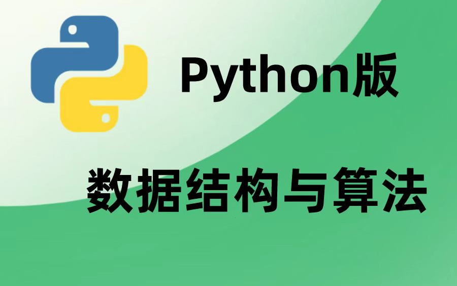 Python网红连手清华博士教你数据结构与算法Python版(完整版)