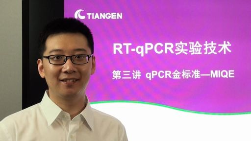 【天根生物公开课】qPCR实验金标准