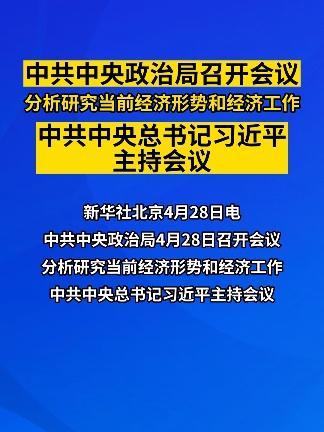 中共中央政治局召开会议 分析研究当前经济形势和经济工作 中共中央...