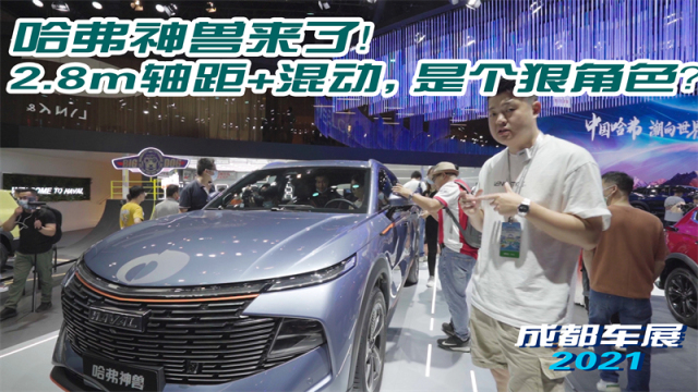 哈弗神兽来了!2.8m轴距 混动,是个狠角色?