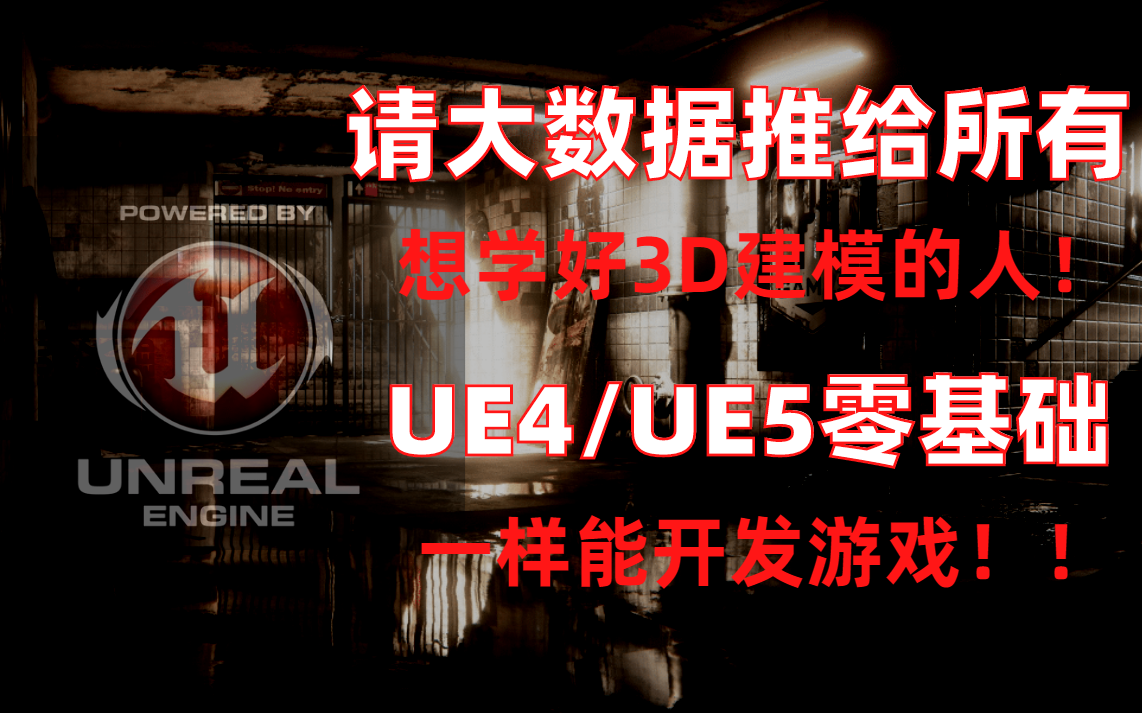 【UE5教程】零基础游戏建模虚幻引擎入门篇教程合集(UE4、UE5全...