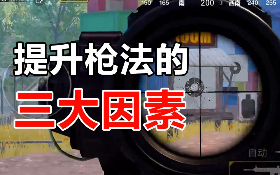 和平精英枪法提升三部曲,分分钟成为压枪怪【鸡少成多】-高手电竞