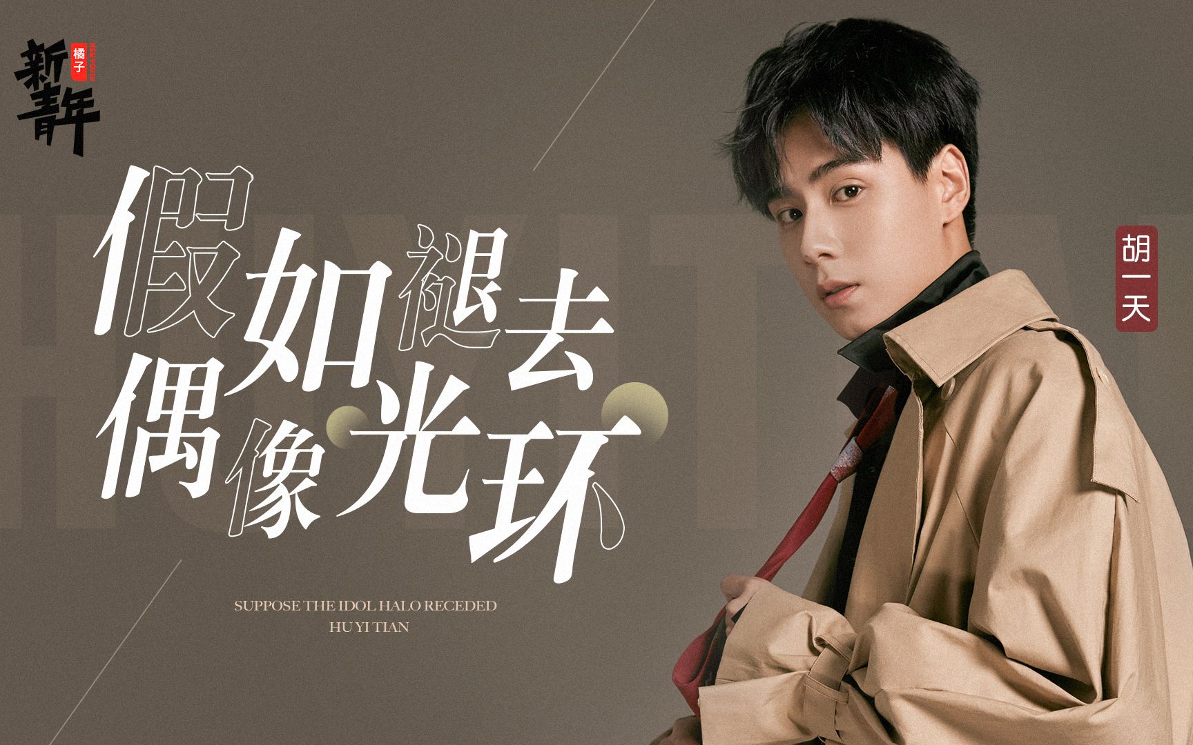 【胡一天·新青年】胡一天粉丝手绘爱豆体型发展史,腰围宽了,痘痘多...