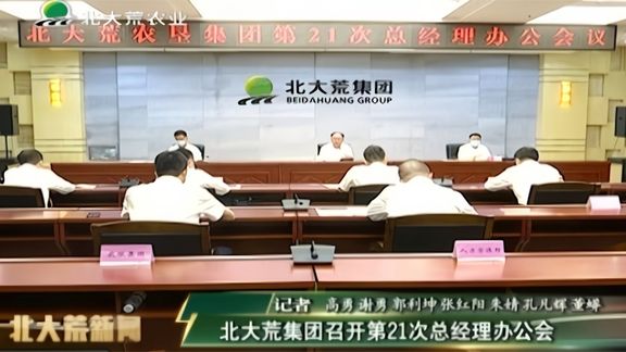 北大荒集团召开第21次总经理办公会