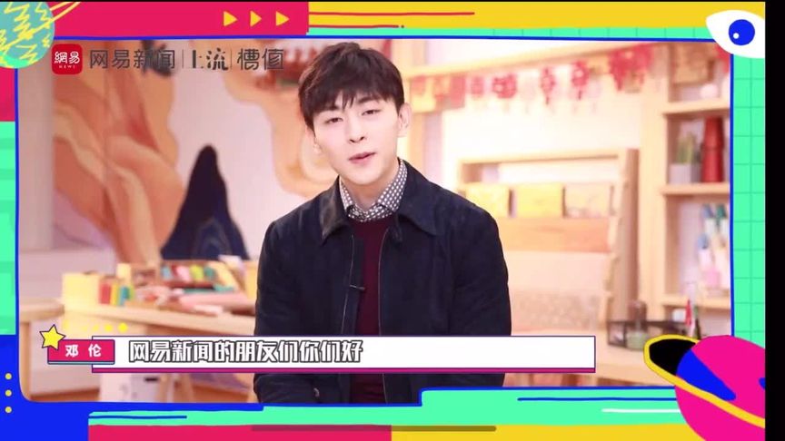 邓伦最新网易上流采访 提及父母最多的一次