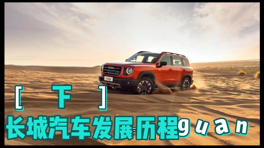 长城汽车的发展历程(下):哈弗、魏WEY、欧拉、坦克及长城皮卡