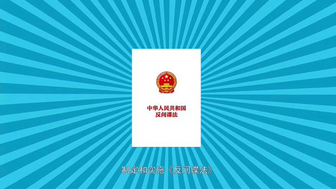 首个反间谍法宣传日来了,带你一图看懂反间谍法