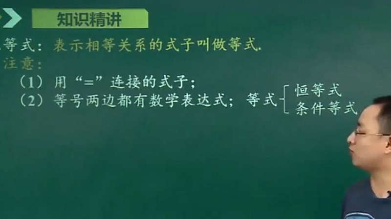什么是等式,等式的概念及其性质的运用,一起看看老师怎么讲解