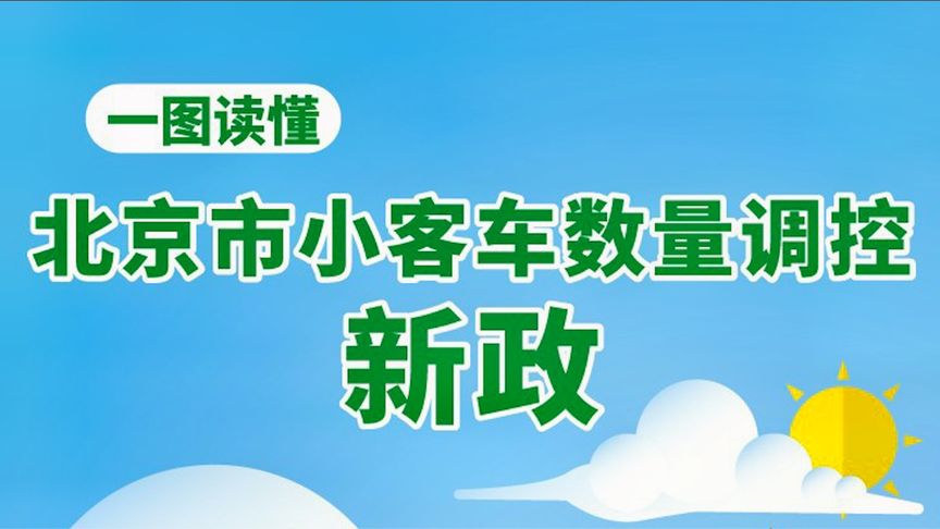 一图读懂北京市小客车摇号新政 变化都在这儿了!