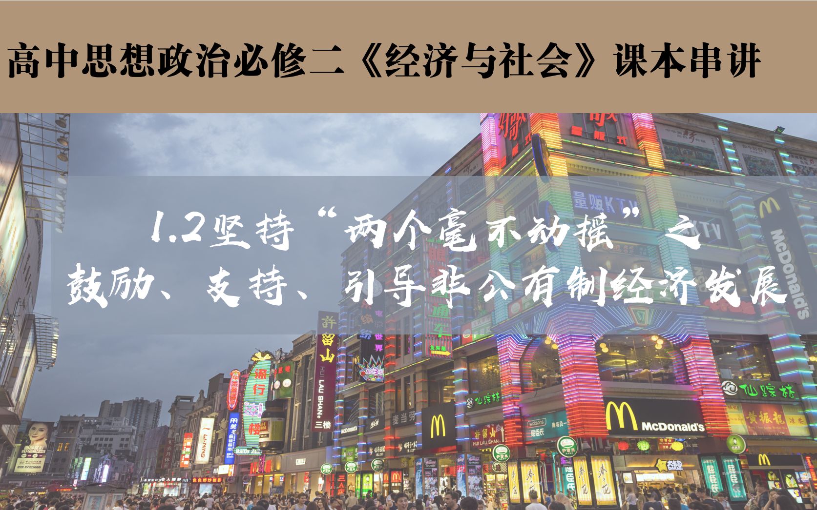 高中政治必修二《经济与社会》-1.2坚持“两个毫不动摇”之鼓励、...