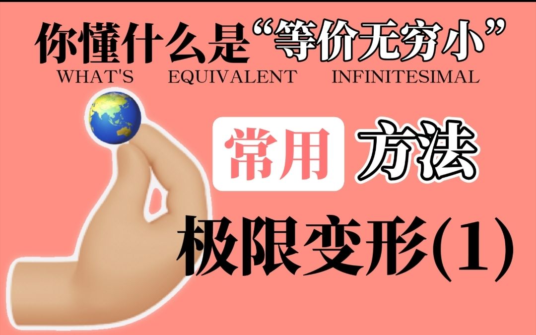 【微积分】极限变形记(1)——复杂指数,用e换底