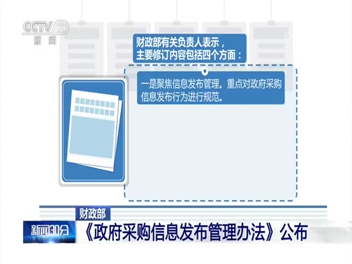 [新闻30分]财政部 《政府采购信息发布管理办法》公布