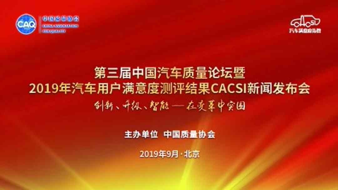 中国汽车质量论坛暨2019年汽车用户满意度测评结果新闻发布会 下
