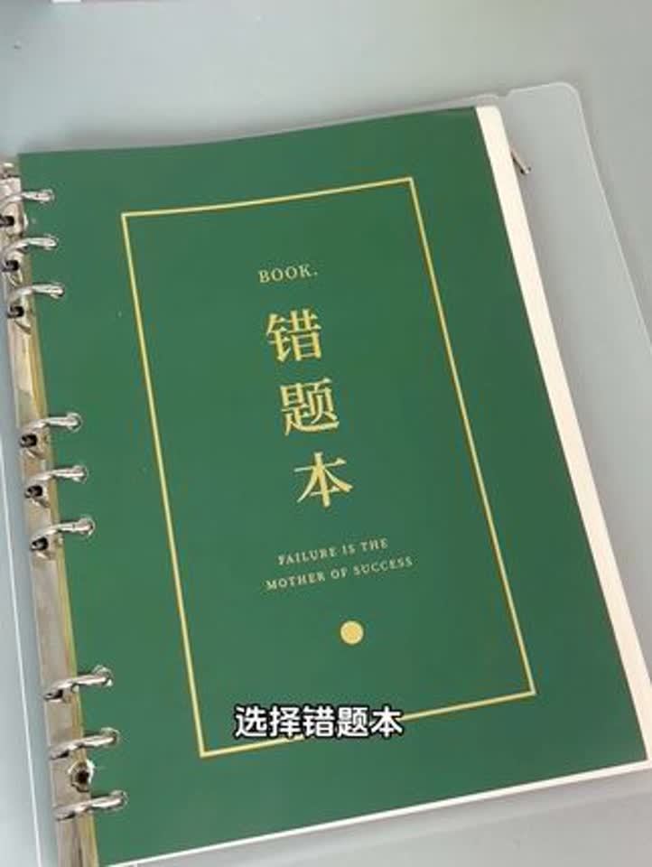 学霸都知道错题本有多重要,是学习成绩的晴雨表,找出弱项,针对性学习错题本
