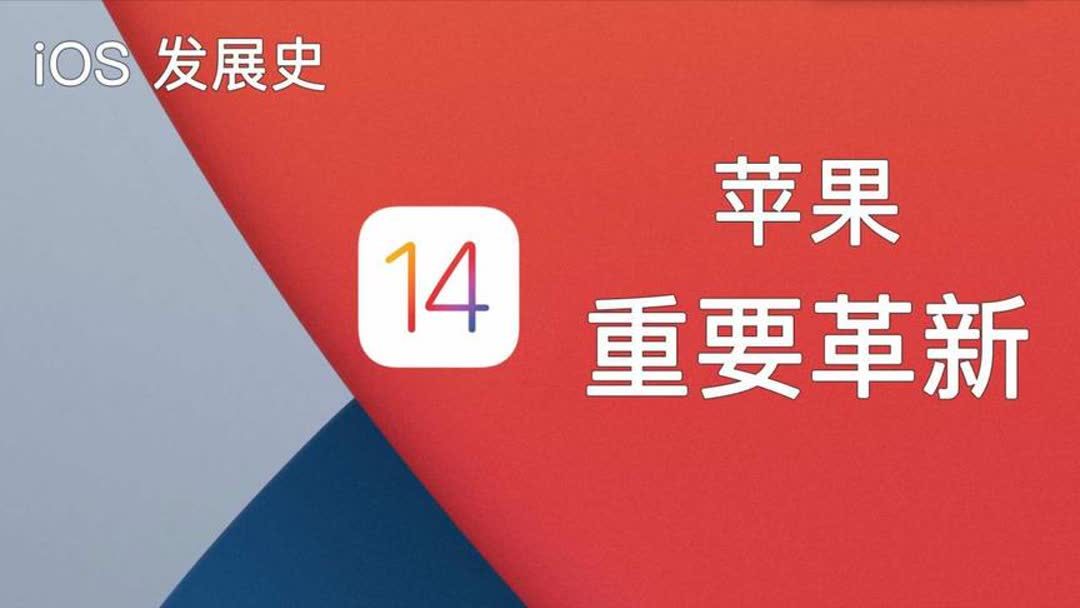 iOS 14是苹果的再次进化?看完iOS发展史,你才知道它有多重要