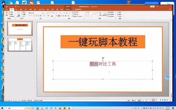一键玩教程-图片对比工具#教程 #零基础教学 #脚本 #软件分享