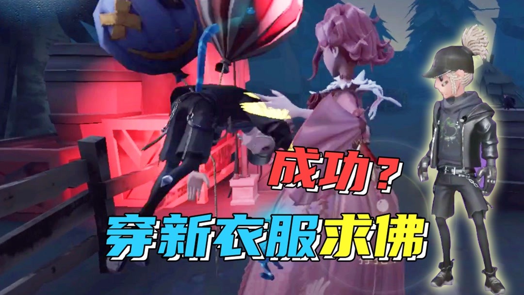 第五人格:佣兵收到新皮肤礼物体验,打不过就求饶,求佛成功