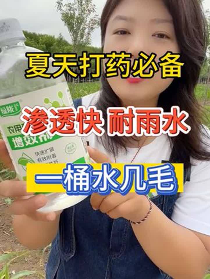 夏天打药备好有机硅,渗透快耐雨水节省人工操作成本,一桶水几毛传播...