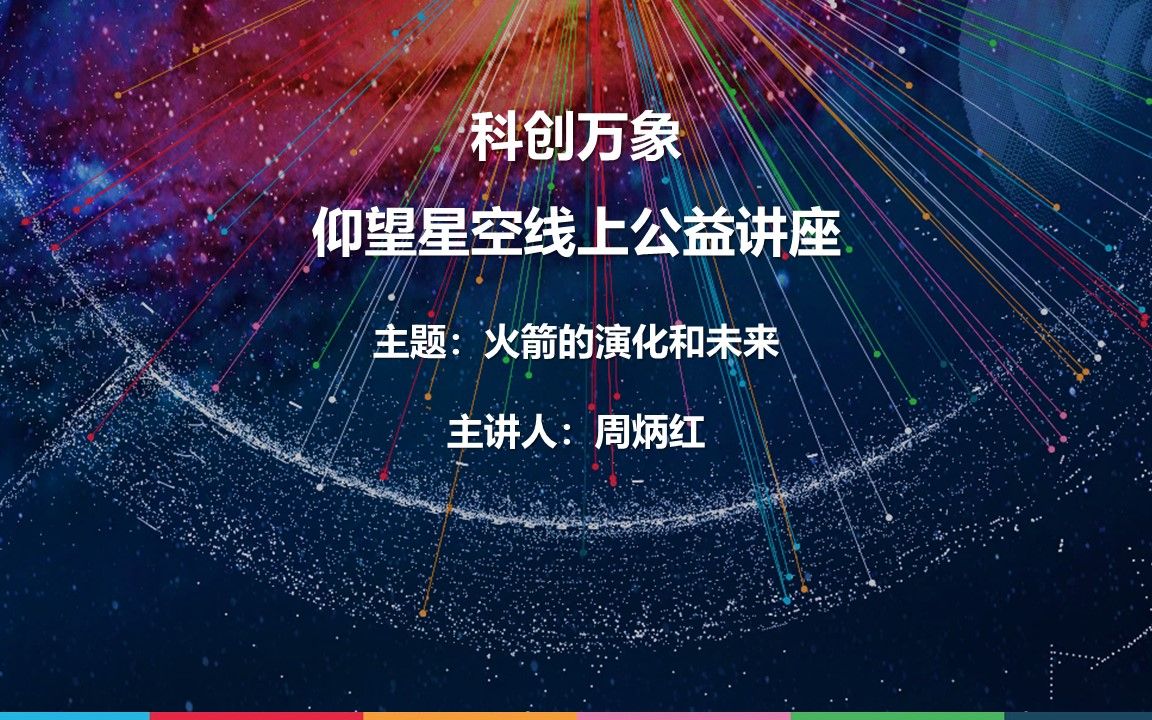 科创万象 - 仰望星空线上公益讲座 第六期:火箭的演化和未来