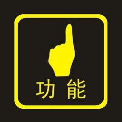 功能实验室啊 