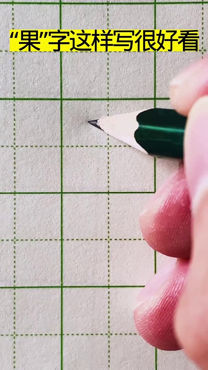 果字这样写很好看,一学就会的写字方法书法练字技巧写字