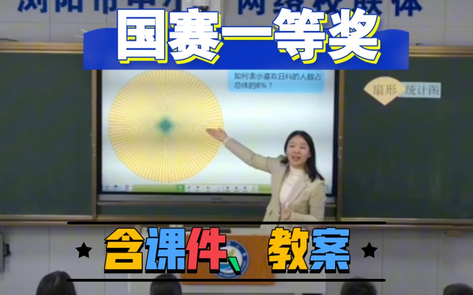 《扇形统计图》公开课优质课【新课标一等奖】