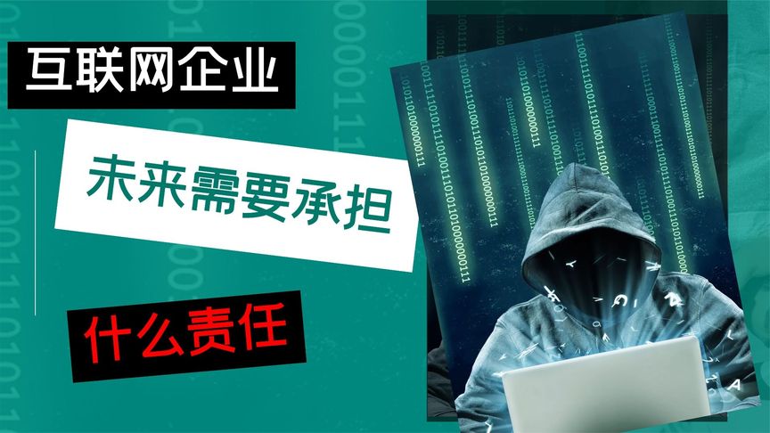 互联网企业,在未来需要承担什么责任