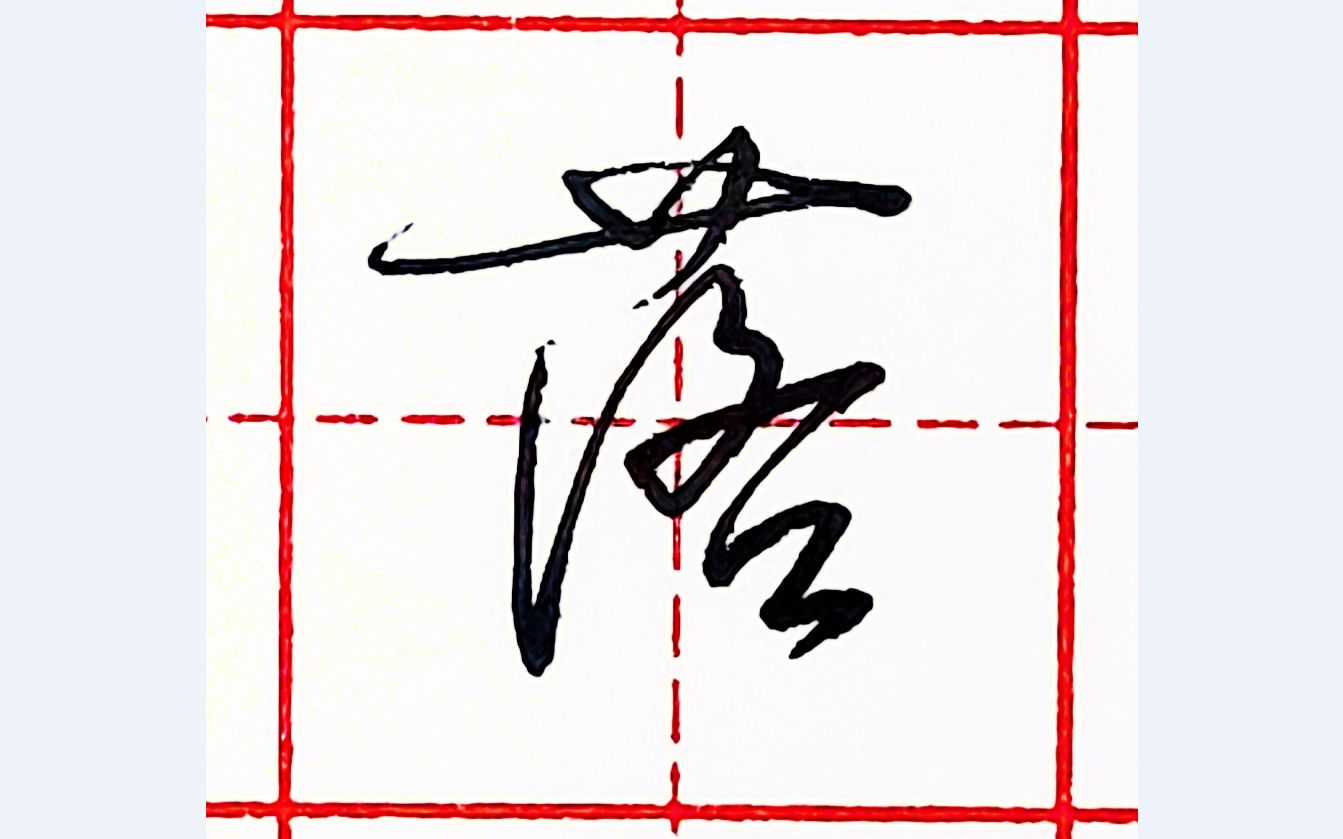 樂墨教学 | 硬笔行书每日一字 · 落