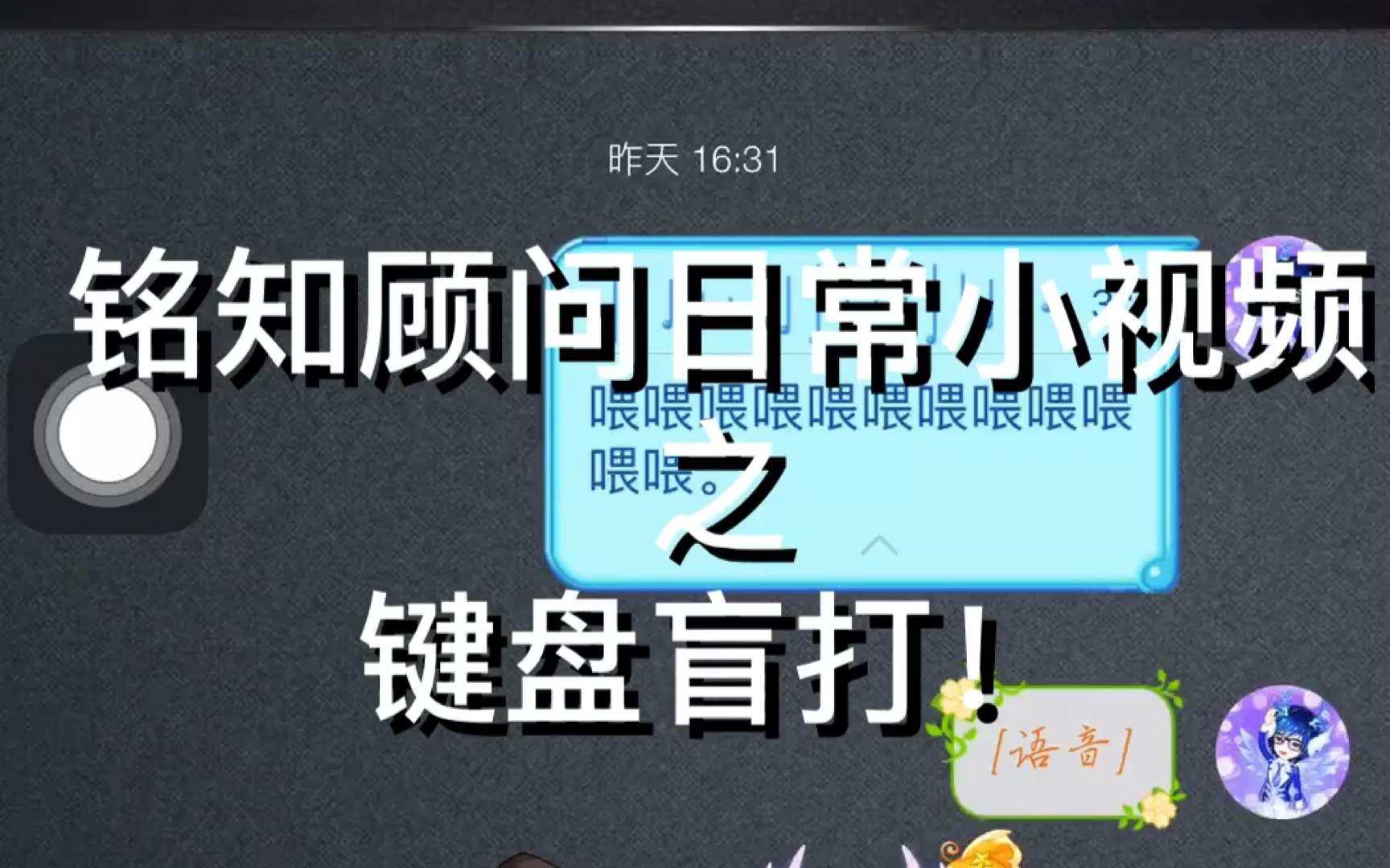 铭知顾问日常小视频:键盘盲打!