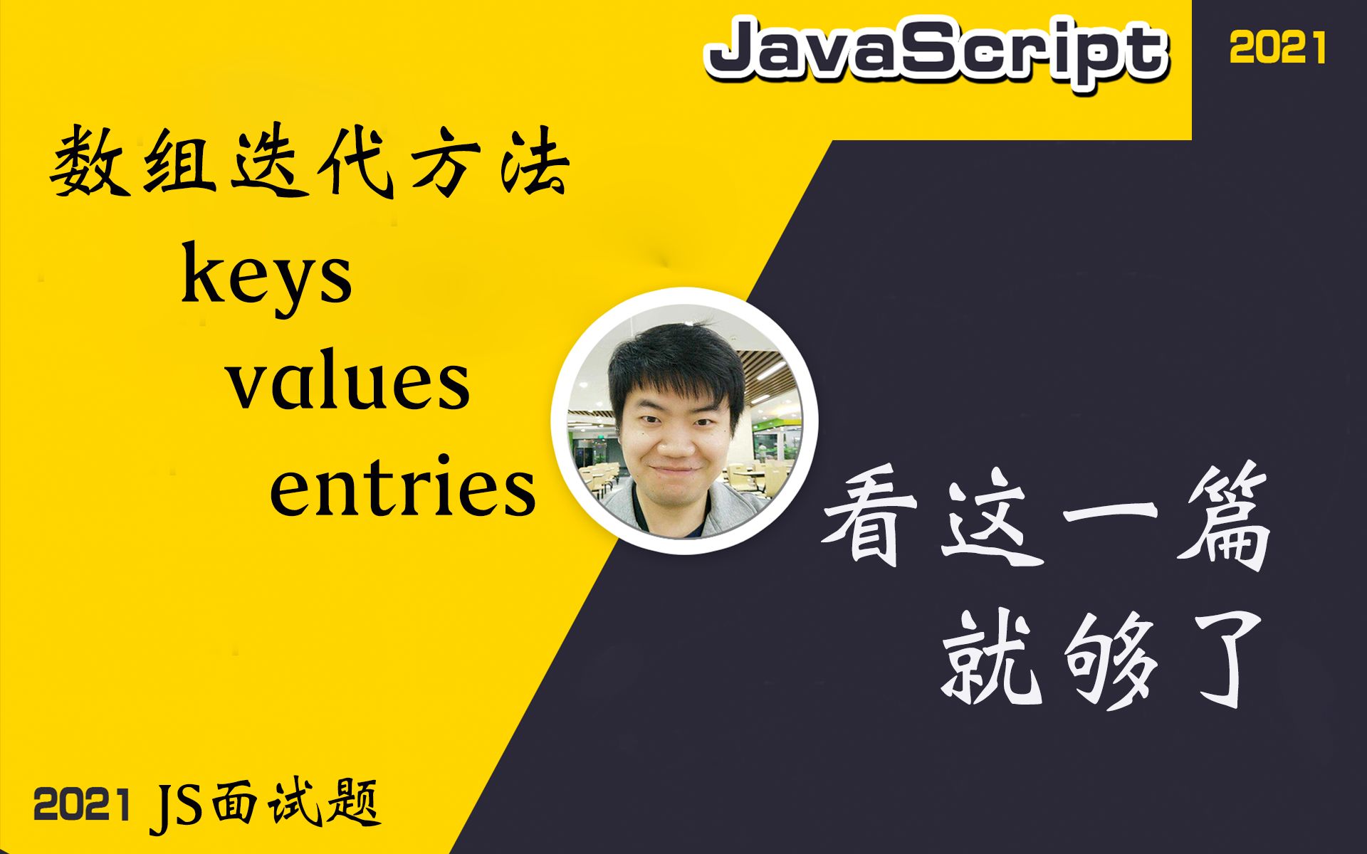 【全网首发:更新完】数组迭代方法--keys·values·entries