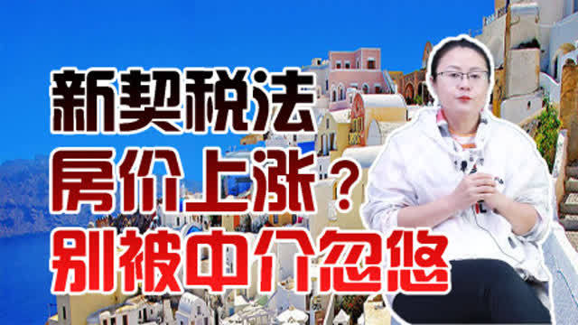 新契税法发布后,房价就会上涨?千万别被中介忽悠了