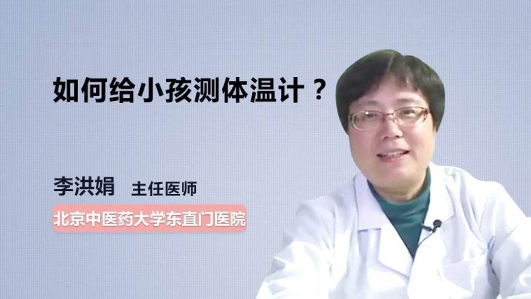 如何给小孩测体温计?