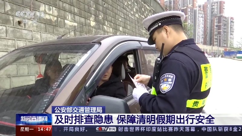 [新闻直播间]公安部交通管理局 及时排查隐患 保障清明假期出行安全