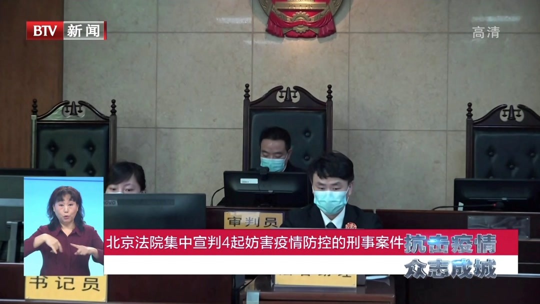 北京法院集中宣判4起 妨害疫情防控的刑事案件