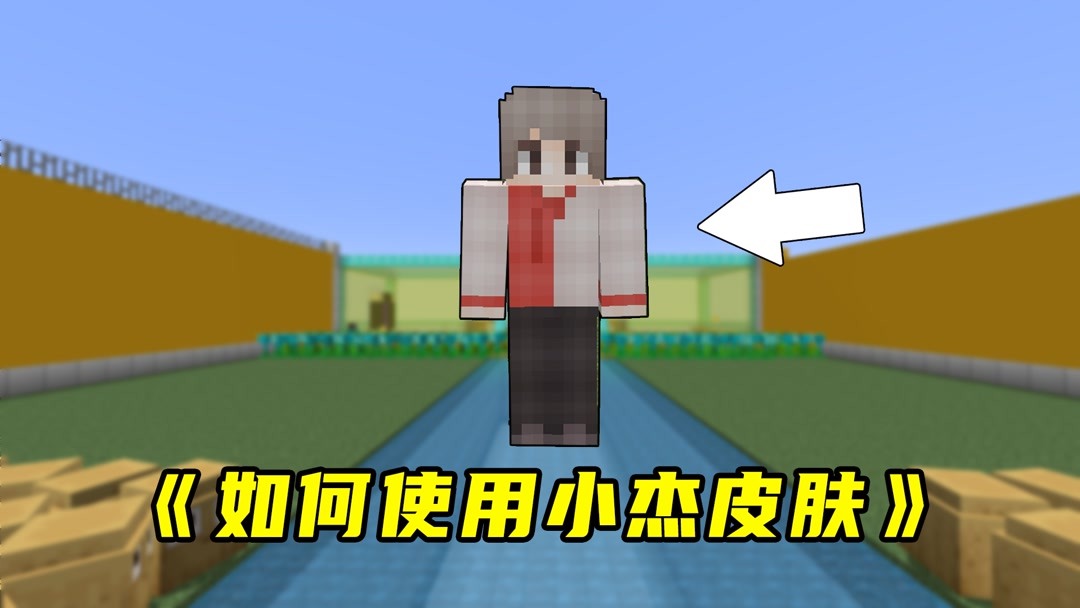 我的世界:如何正确的使用到小杰帅气皮肤