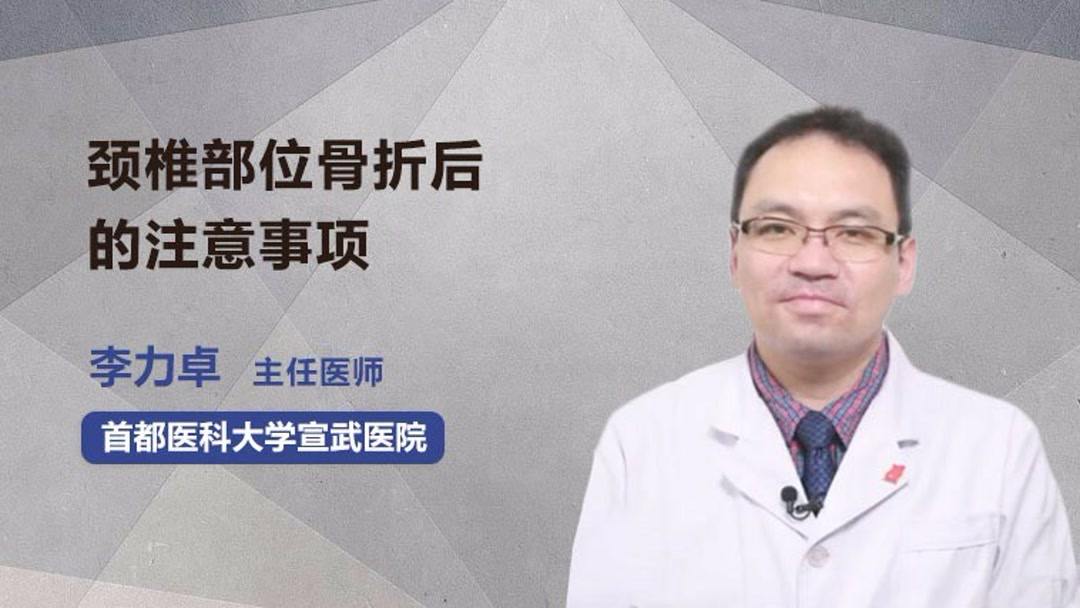 颈椎部位骨折后的注意事项