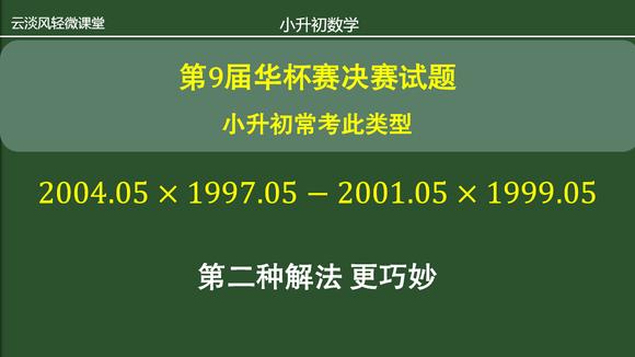 小学数学思维拓展 四五六年级数学培优 小升初常考题型之简便运算