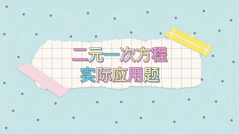 二元一次方程组实际应用题