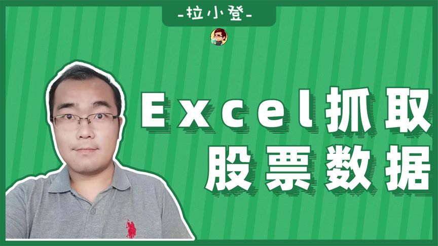 神了!Excel竟然能抓取股票数据!