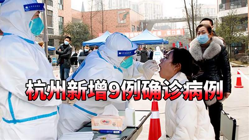 2月1日18时至2月2日18时 杭州新增9例新冠肺炎确诊病例!