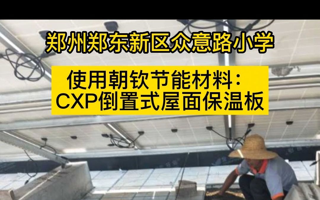 郑州郑东新区众意路小学,使用朝钦节能CXP倒置式屋面保温板施工现场