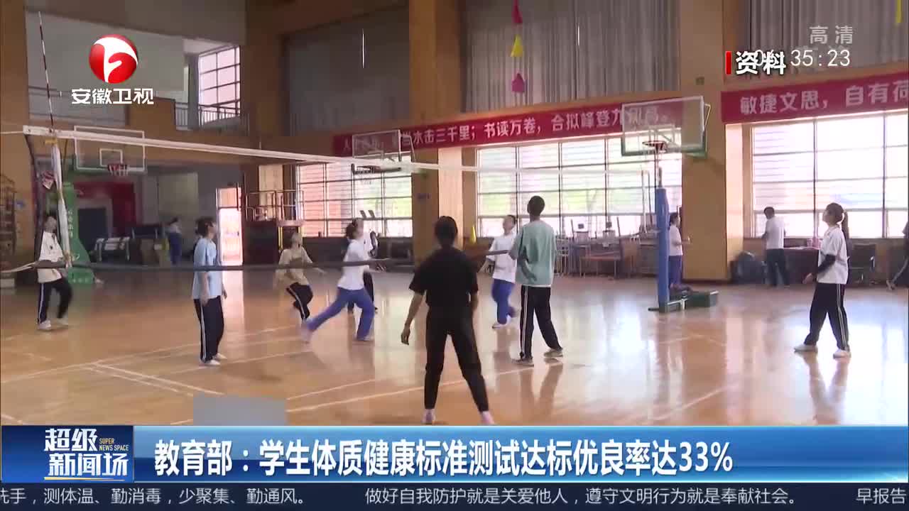教育部:学生体质健康标准测试达标优良率达33%