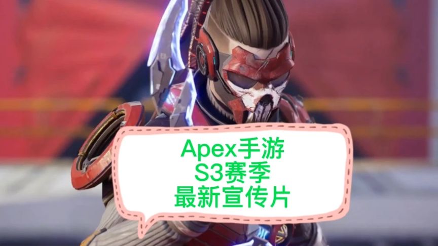 Apex手游,S3赛季最新宣传片来了。记得要预更新啊,有奖励