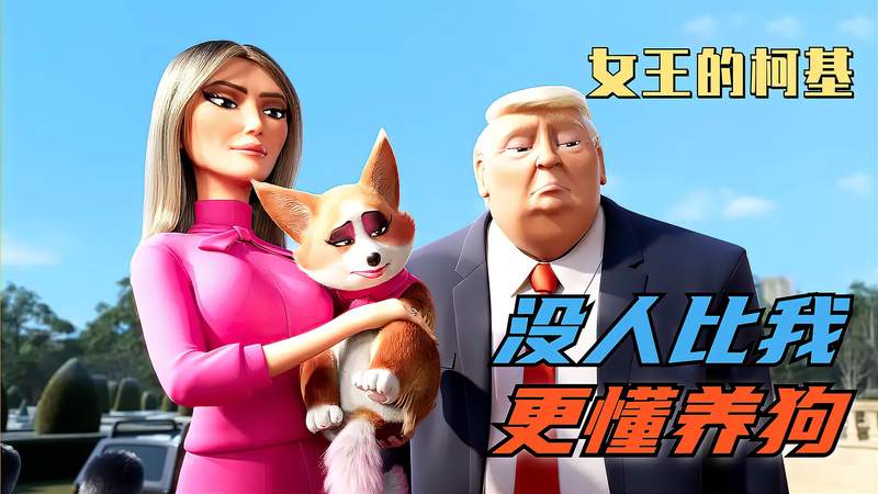 没有人比我更懂狗狗!搞笑动画电影《女王的柯基》