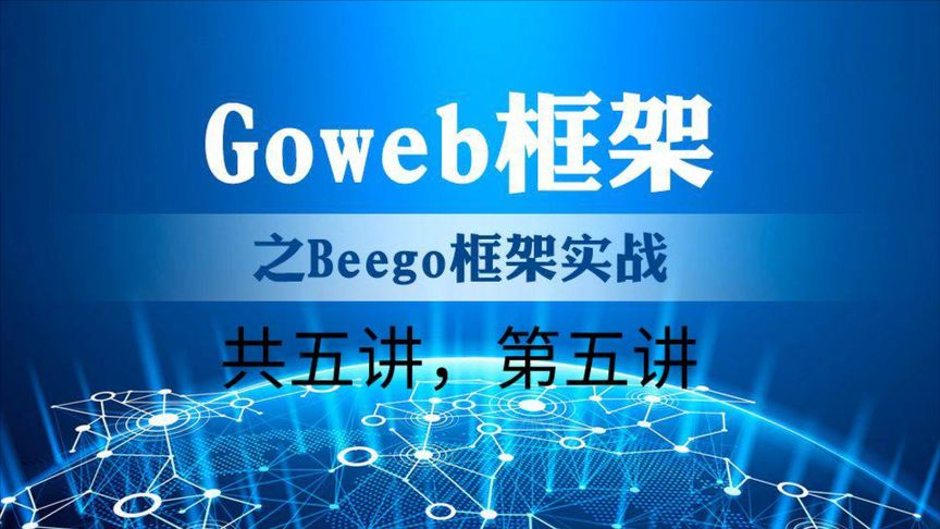 Golang之Beego框架第五讲:项目实战