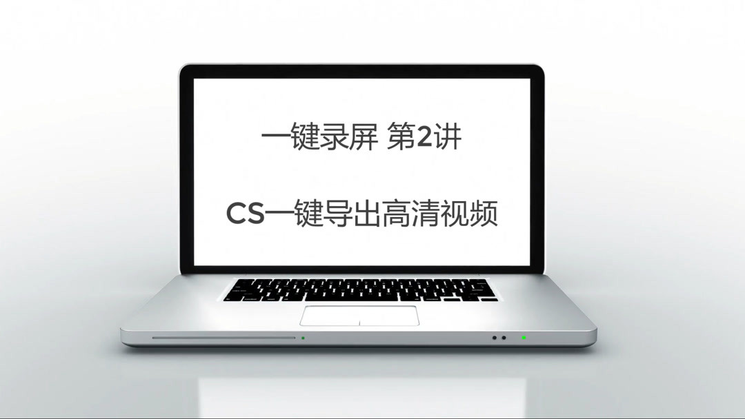 Camtasia 2019导出高清视频(ffmpeg录制) 1键录屏系列教程第2讲