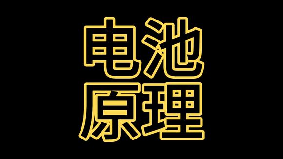 怎么理解电池原理?30s动画,理解电子的运动与离子的运动