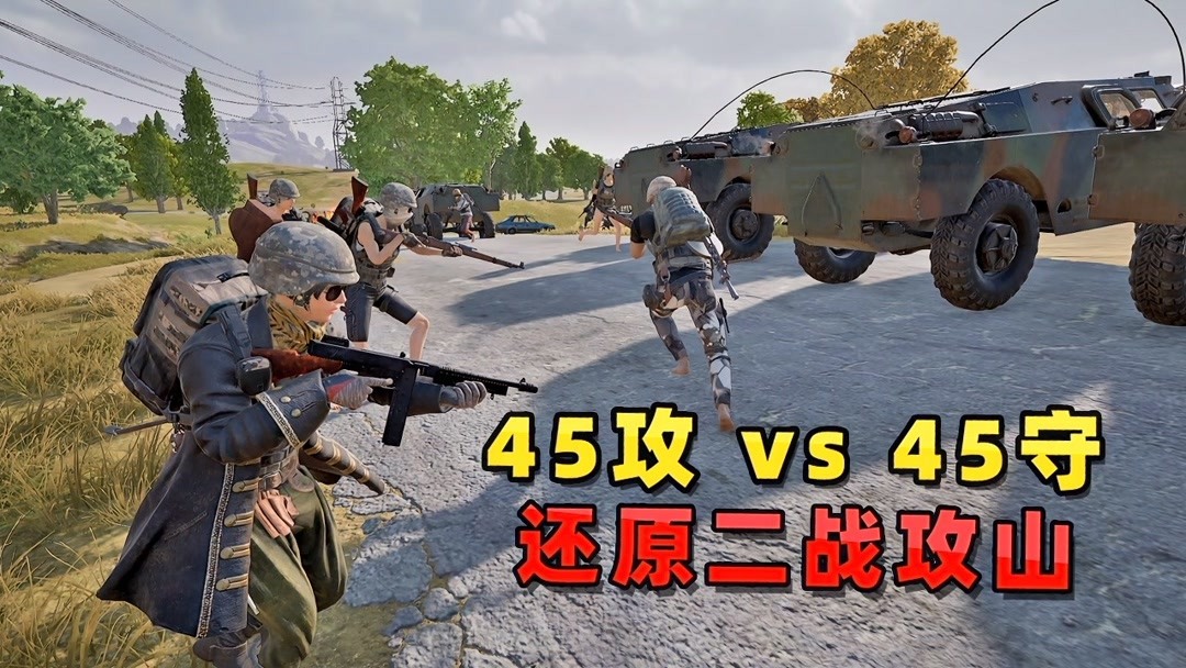“吃鸡”第二次世界大战系列,步兵和装甲车协同作战,攻占山头!