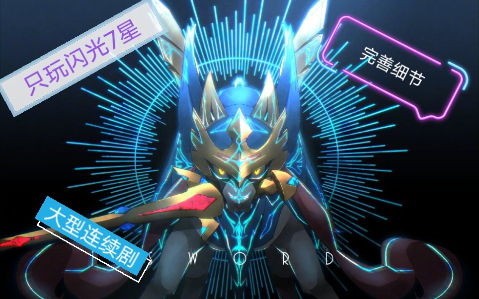 去吧皮卡丘 热血精灵王 闪光篇之细节完善 (有字幕的那种)